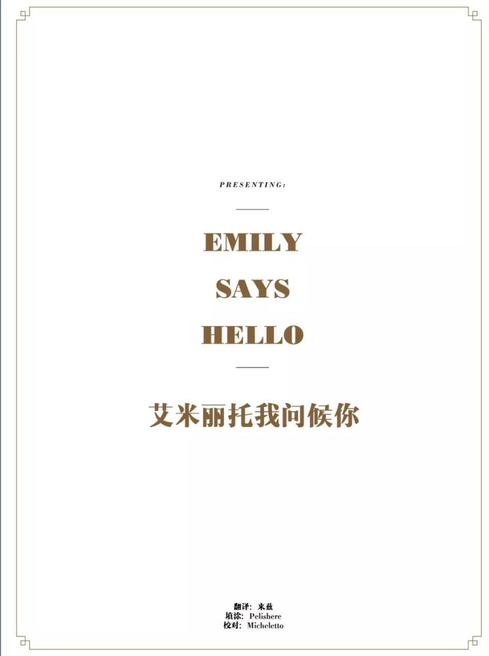【漢化】《艾米麗托我問候你》（Emily Says Hello）作者：Jason - 幫趣